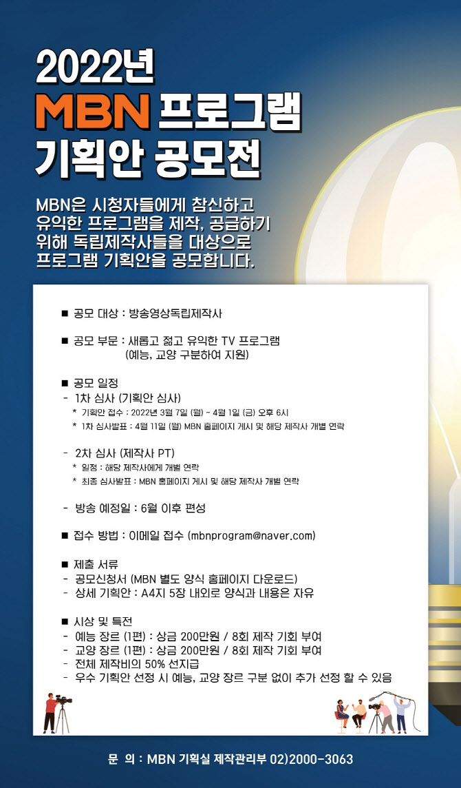 MBN, '2022년 프로그램 기획안 공모전' 진행