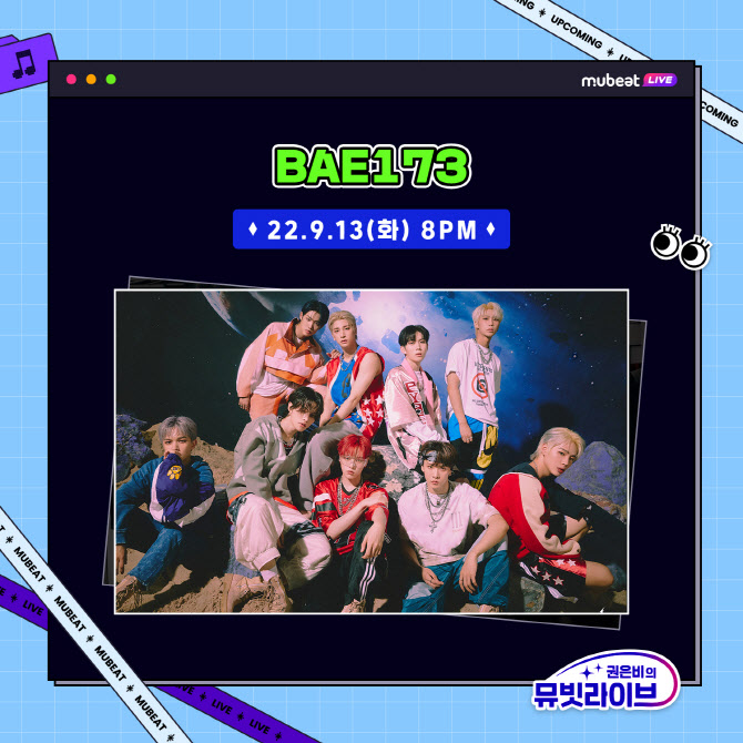 '대시' BAE173, '권은비의 뮤빗라이브' 출격