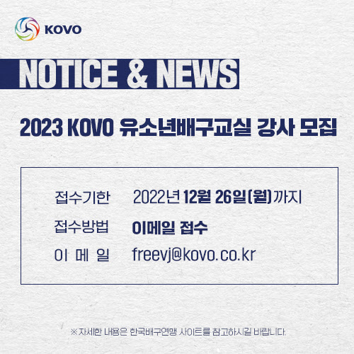2023 KOVO 유소년 배구교실 강사 모집