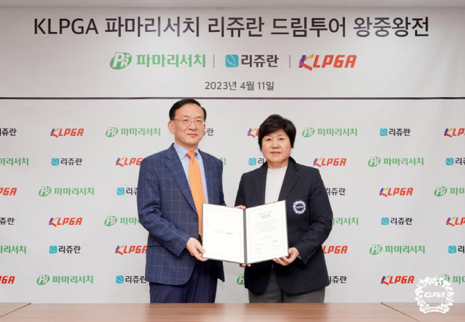 파마리서치 리쥬란·KLPGT, 드림투어 왕중왕전 개최 조인식
